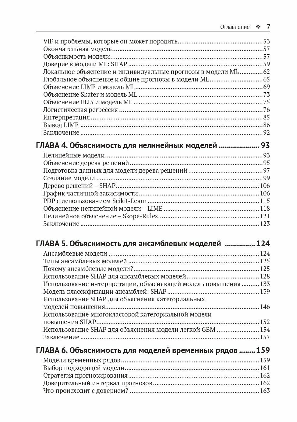 Объяснимые модели искусственного интеллекта на Python — фото 1