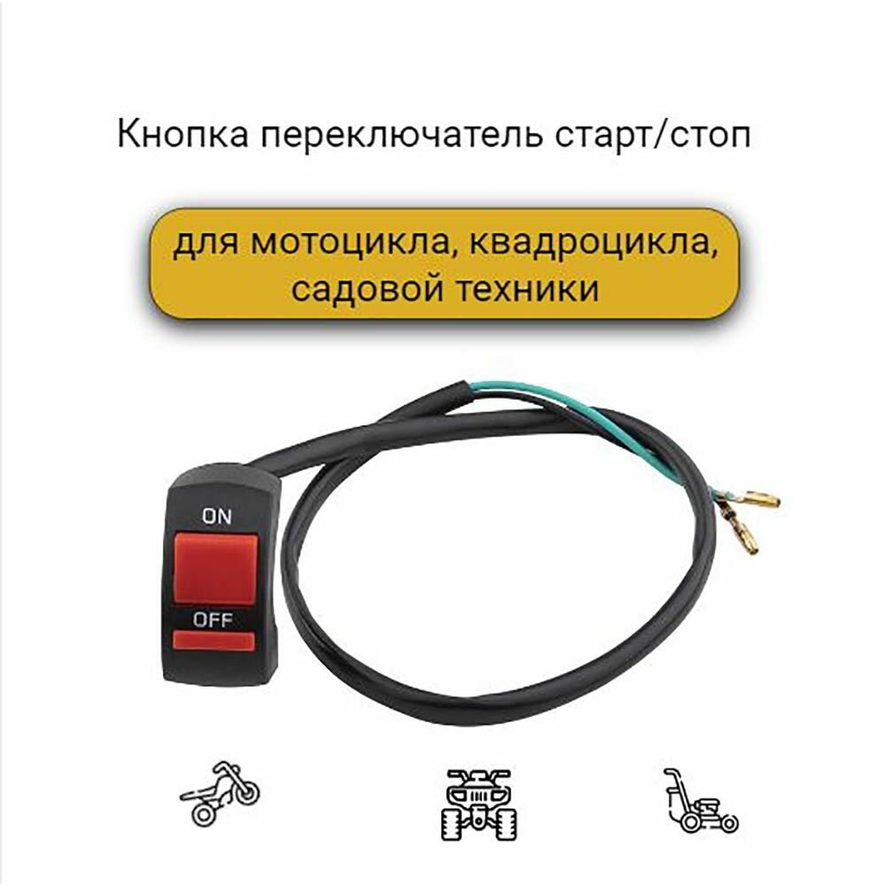 Кнопка переключатель старт/стоп на руль мотоцикла