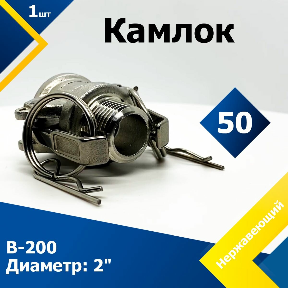 Камлок нержавеющий B-200 2" (50 мм)