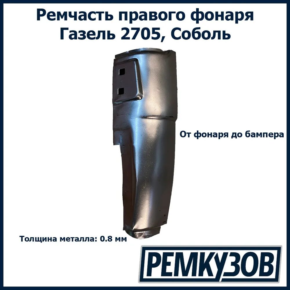 Ремонтная часть заднего фонаря правая для Газель 2705