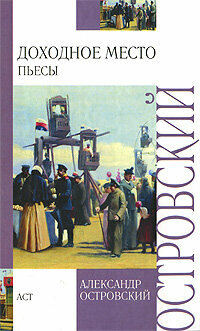 ВнеклассноеЧтение(АСТ) Островский А. Н. Доходное место