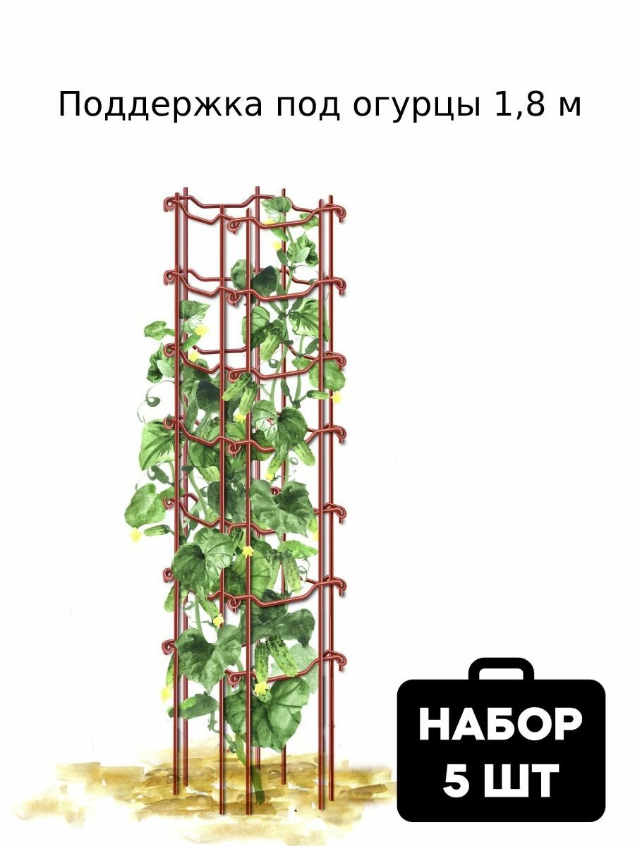 Поддержка под огурцы 1,8 м красная (набор 5 шт)
