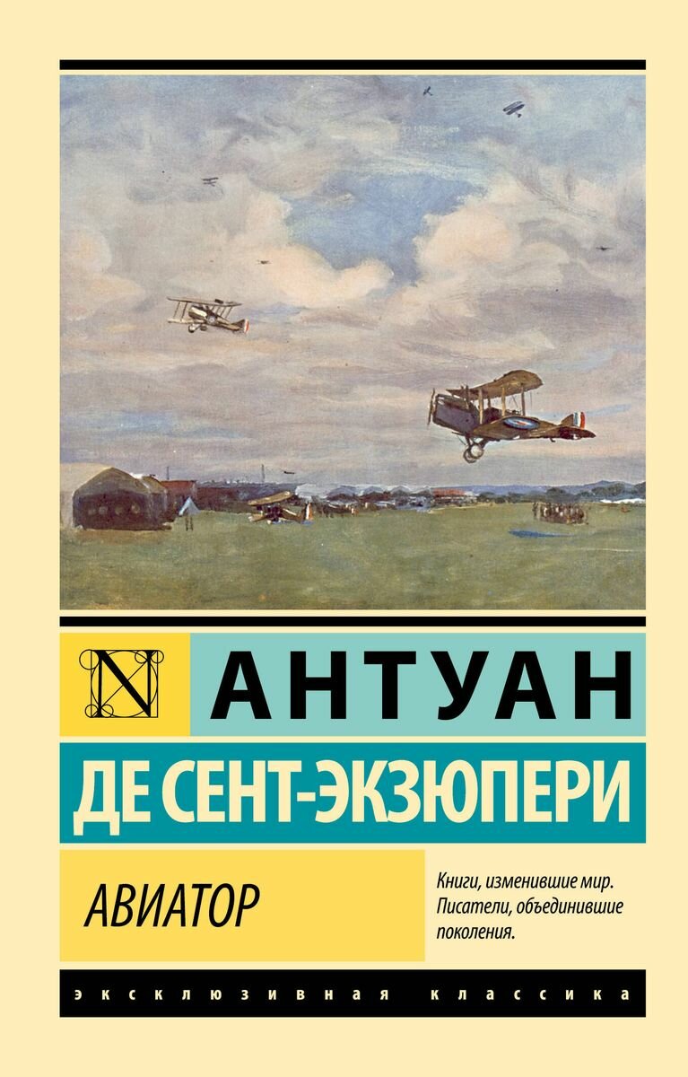Книга АСТ Авиатор. Эксклюзивная классика. Мягкая обложка. 2023 год, А. де Сент-Экзюпери