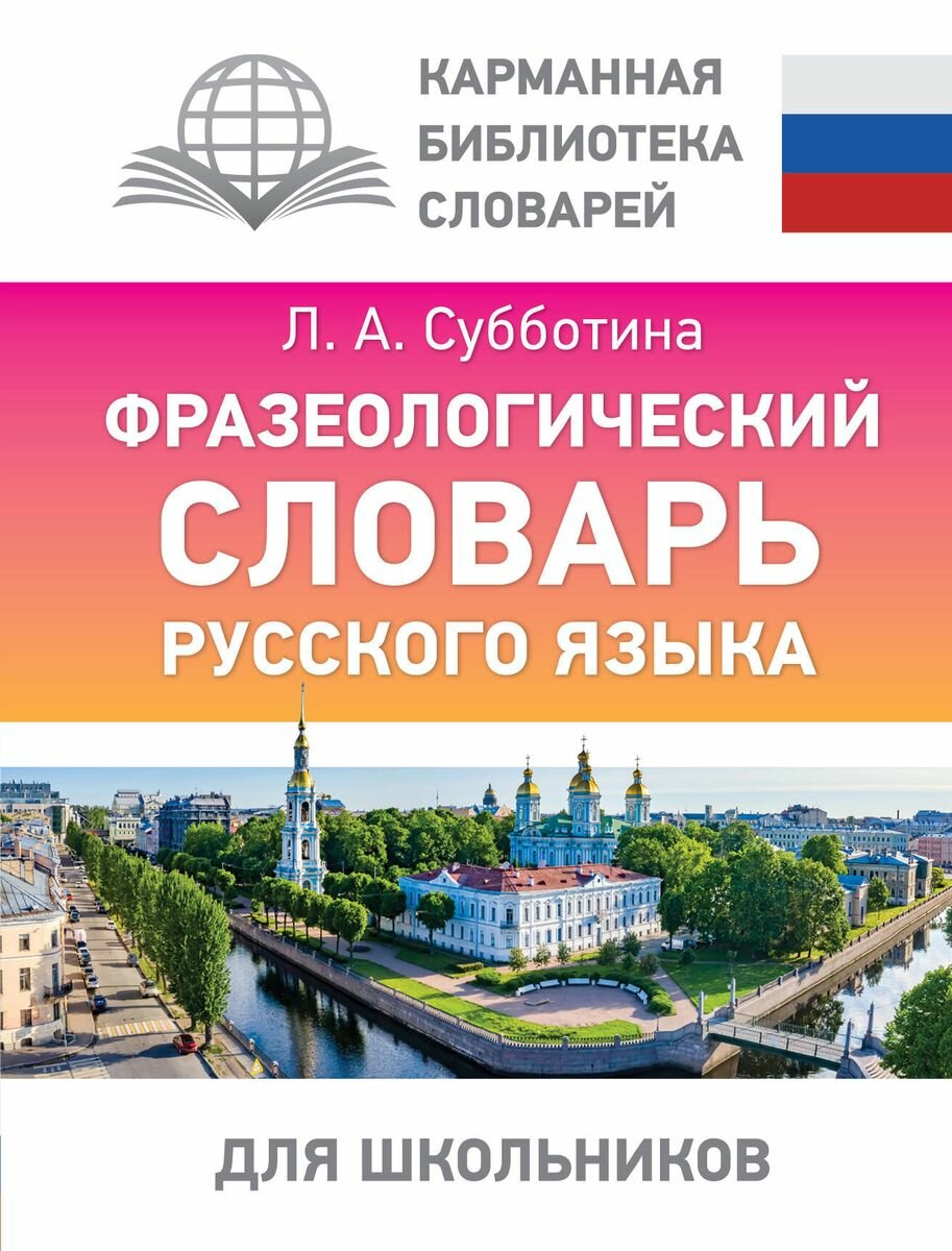 Словарь русского языка АСТ фразеологический, Субботина Л. А. для школьников, 2024 г 7Бц, 576 стр