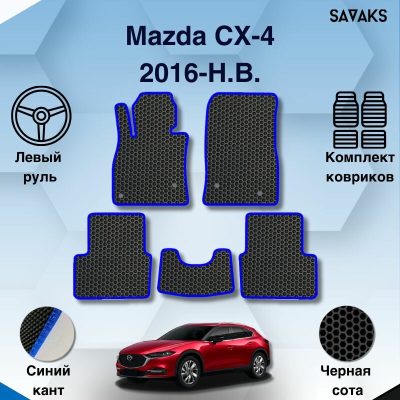 Эва коврики для Mazda CX-4 2016-НВ Левый руль / Мазда СХ 4 Рестайлинг