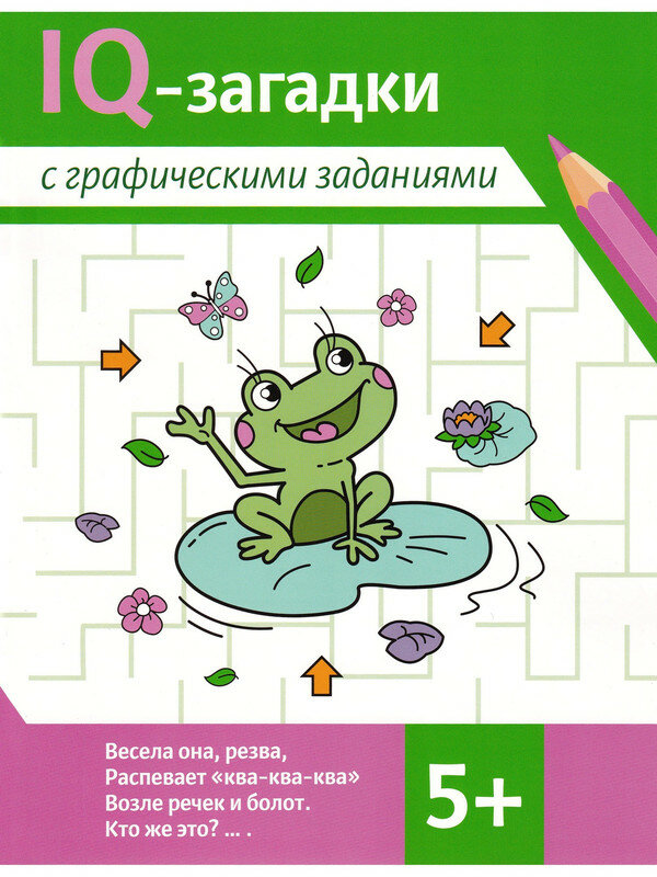 Погосова К. В. IQ-загадки с графическими заданиями: 5+