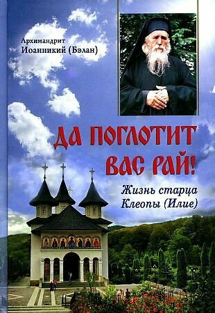 Да поглотит вас рай! Жизнь старца Клеопы (Илие)