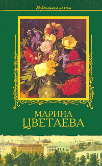 Марина Цветаева. Избранное