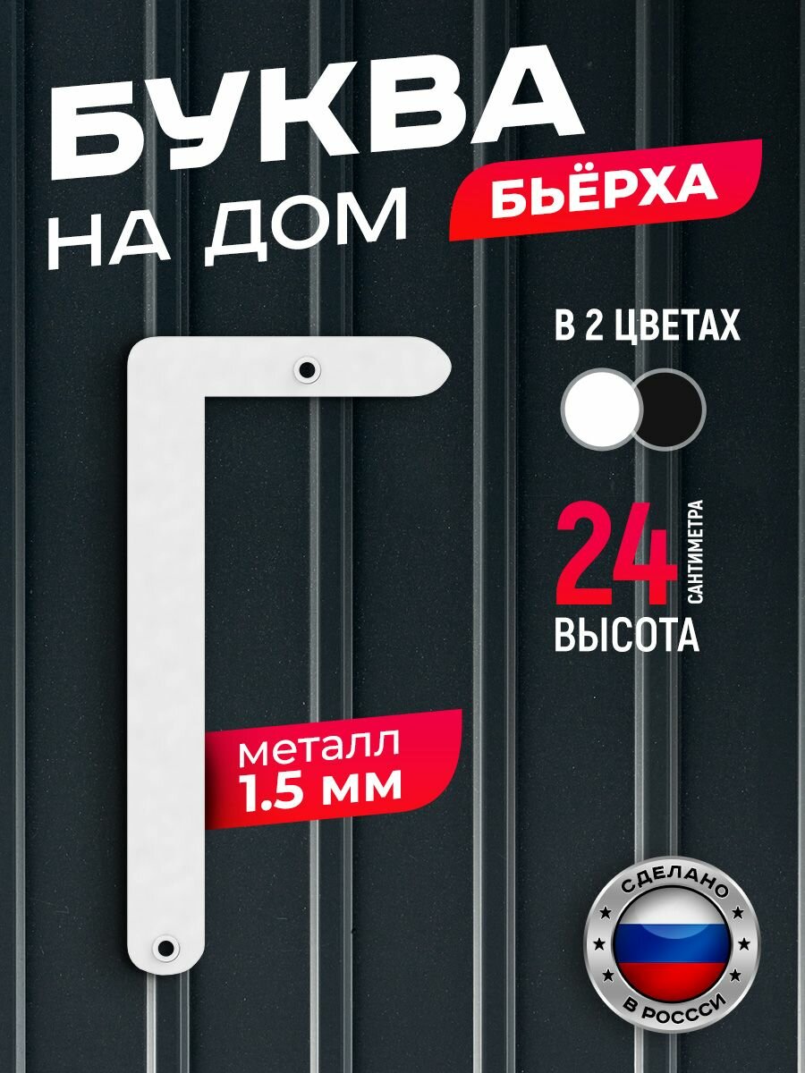 Буква на дом Бьёрха "Г" прописная, металлическая , белая. Буквы на дверь