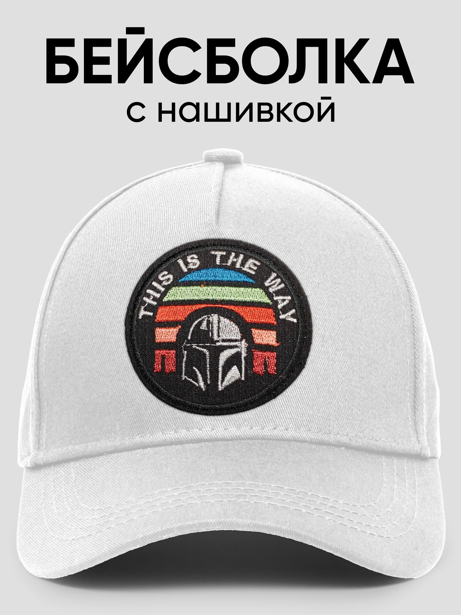 Бейсболка  Базовая коллекция для мужчин и женщин