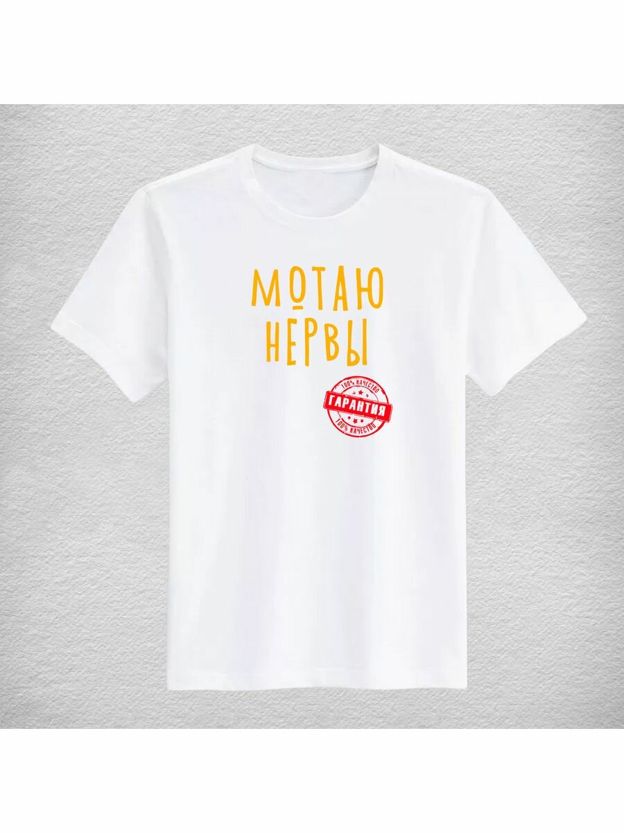 Футболка мотаю нервы гарантия