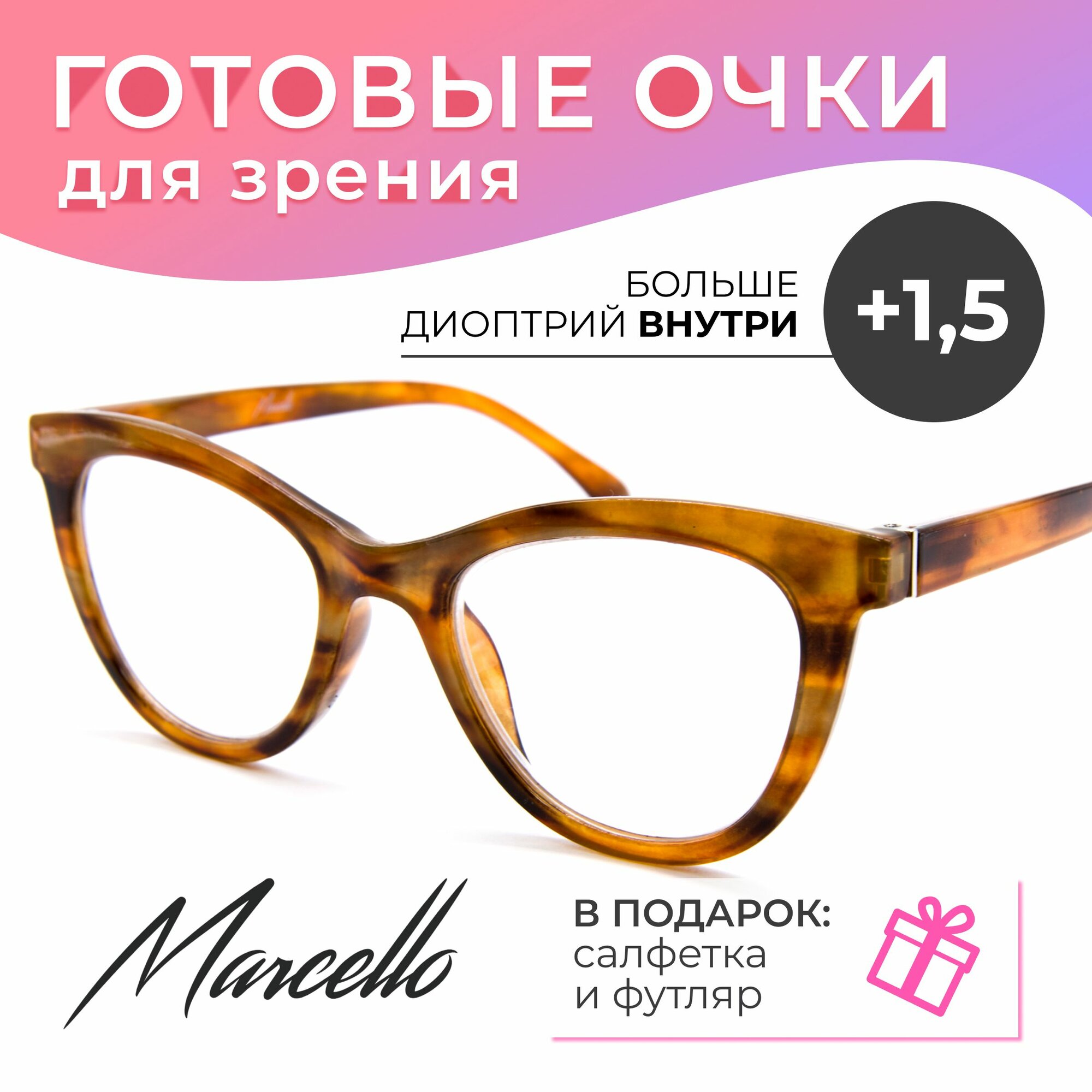 Готовые очки для зрения, корригирующие Marcello GA0619 C2 с диоптриями +1.5 для чтения на плюс женские в футляре