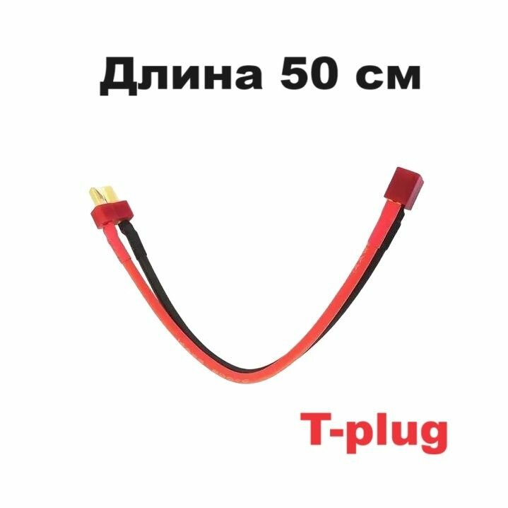 Переходник удлинитель T-Deans на T-plug (папа / мама) N46 силовой кабель питания 50 см с Т-образными разъемами длинный провод, штекер Т-Динс, запчасти р/у 500 мм Т-плаг Amass