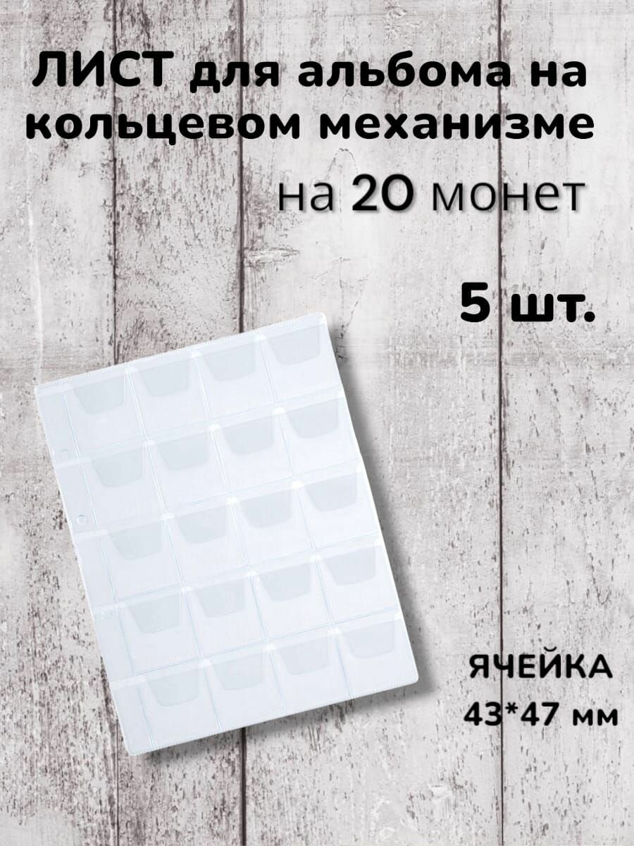 Листы для монет 20 ячеек. Оптима для коллекционирования монет в альбом Optima на 20 монет, диаметр до 40 мм, 200х250мм, ПВХ