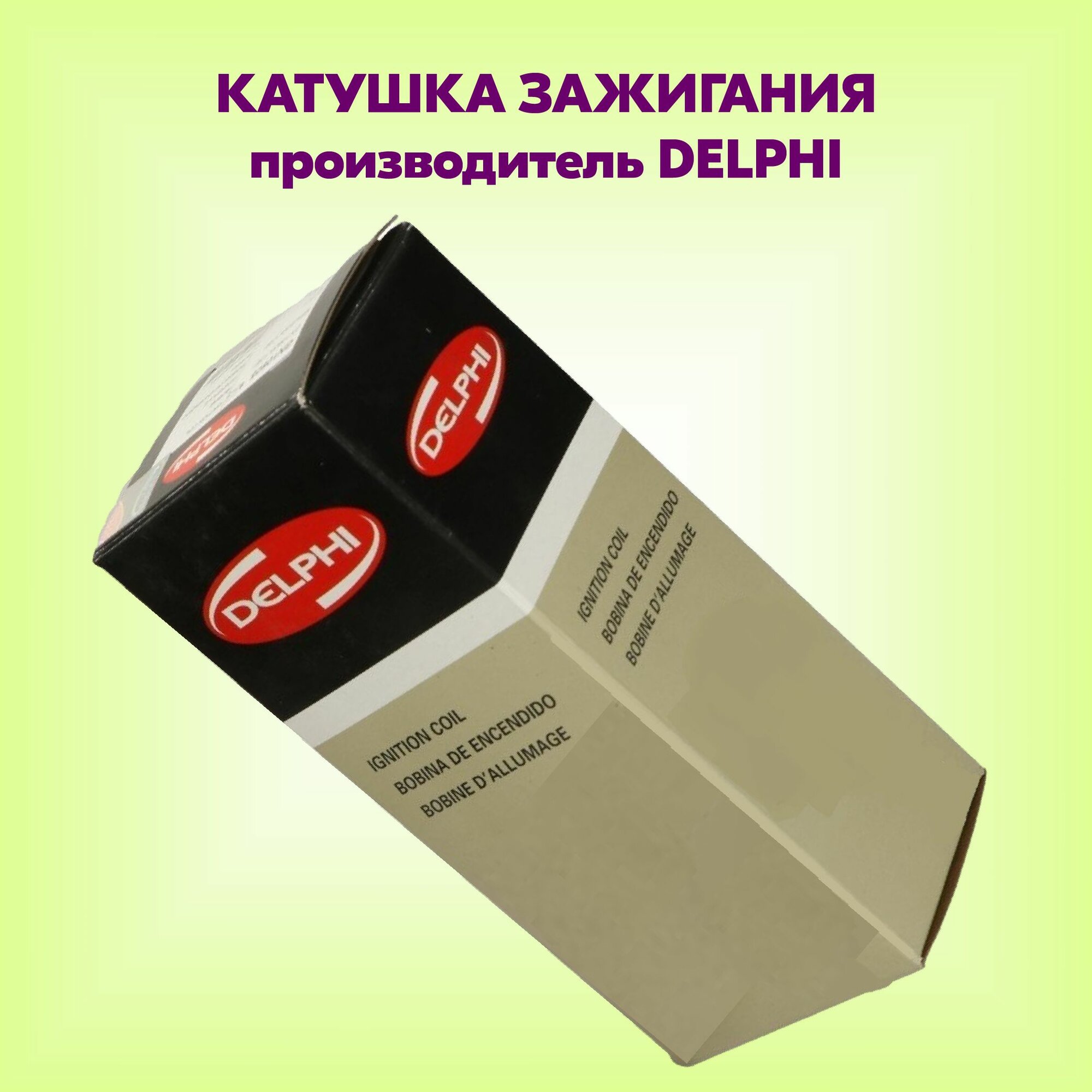 Катушка зажигания RENAULT 1.4 2.0L (артикул CE2001412B1, производитель DELPHI)