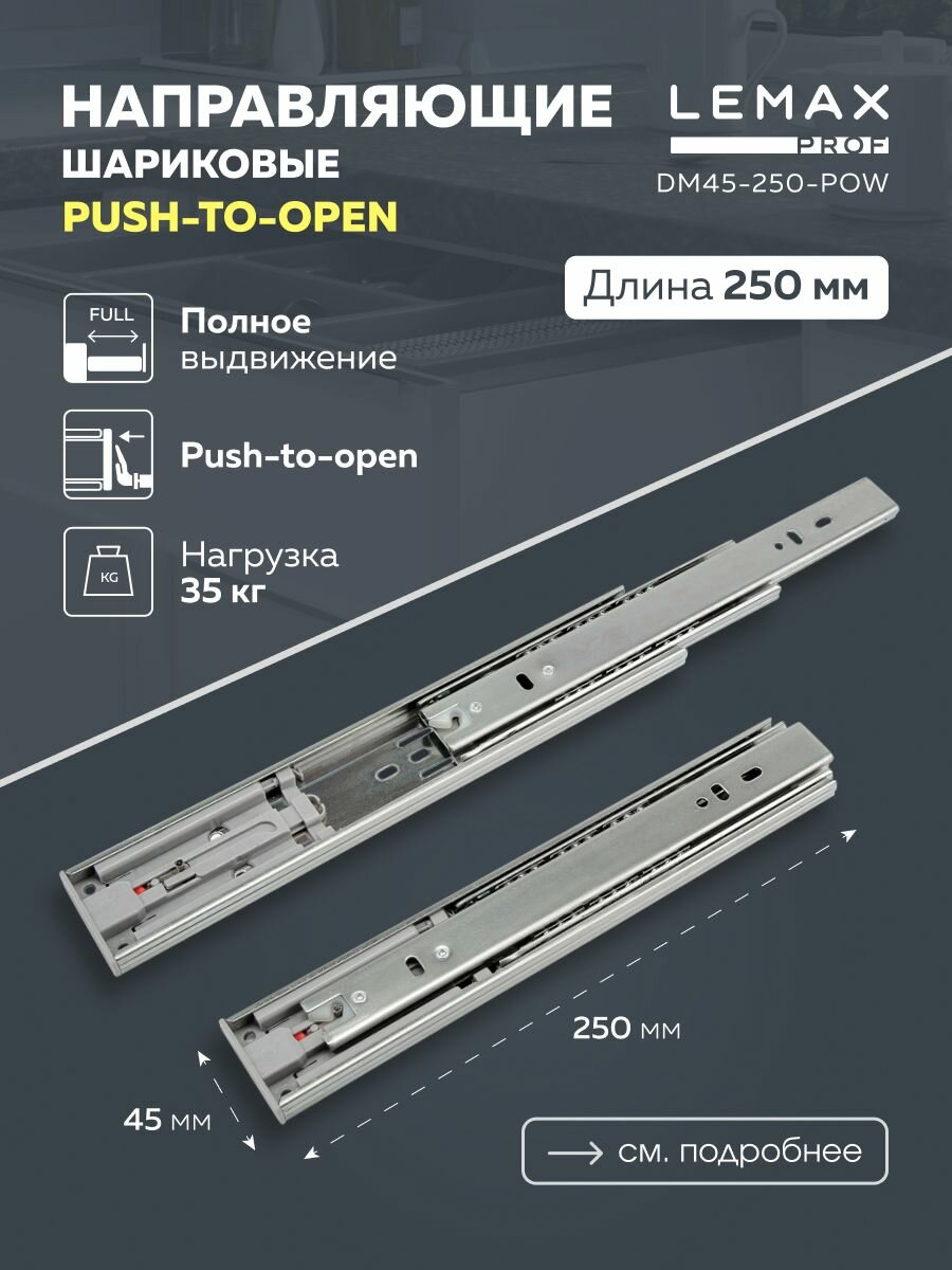 Направляющие шариковые полного выдвижения push-to-open Lemax Prof 250 мм / Комплект фурнитуры для выдвижных ящиков корпусной мебели