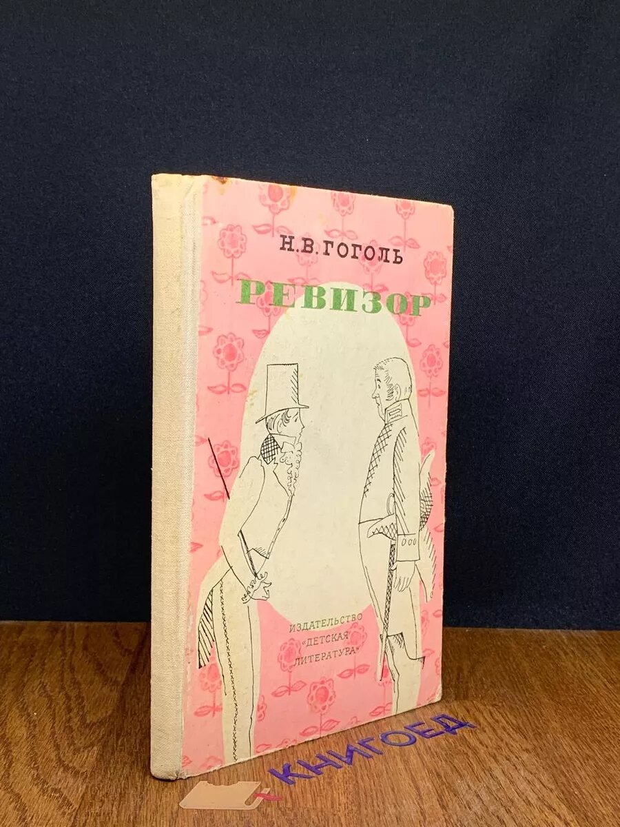 Книга. Ревизор 1972 (2039224127505)
