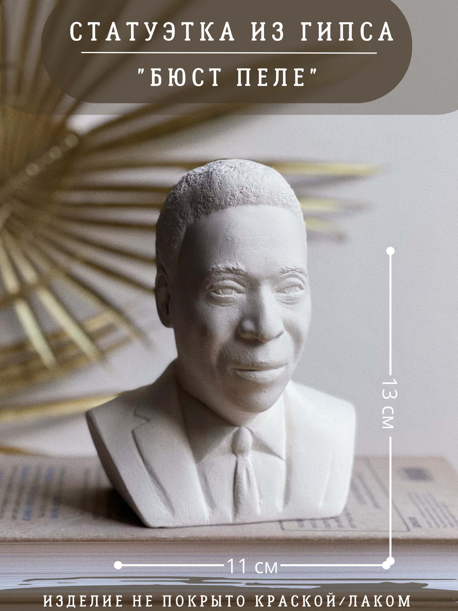 Статуэтка бюст Пеле, 13 см, из гипса, ручная работа, без окрашивания