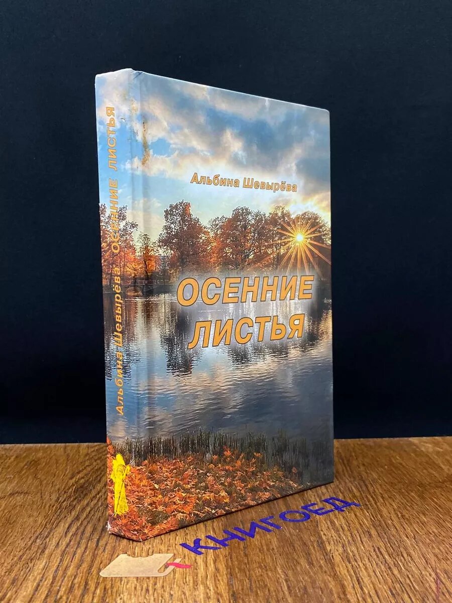 Книга. Осенние листья 2020 (2039200457701)