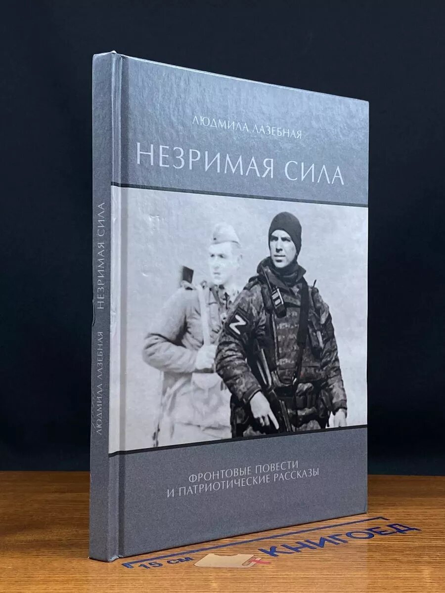 Книга. Незримая сила 2023 (2040003655614)