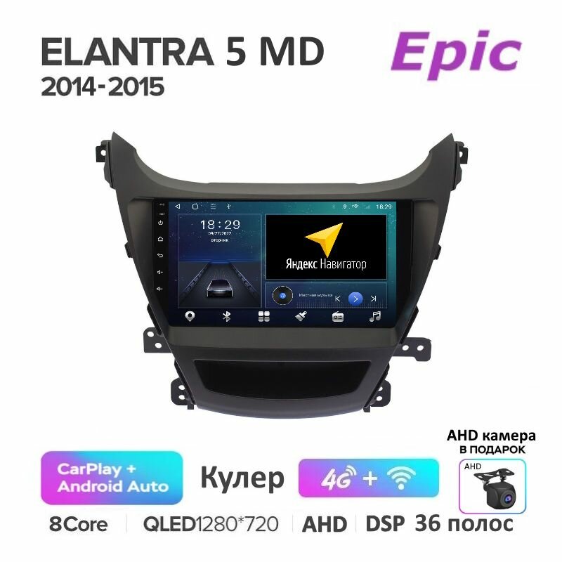 Автомагнитола Epic Hyundai Elantra 5 (MD) 2014-2016 (Рестайлинг) - Android 13, 8-ми ядерный процессор, Carplay (беспроводной) + Android Auto, AHD, DSP 36 полос, 4G(Sim), Кулер