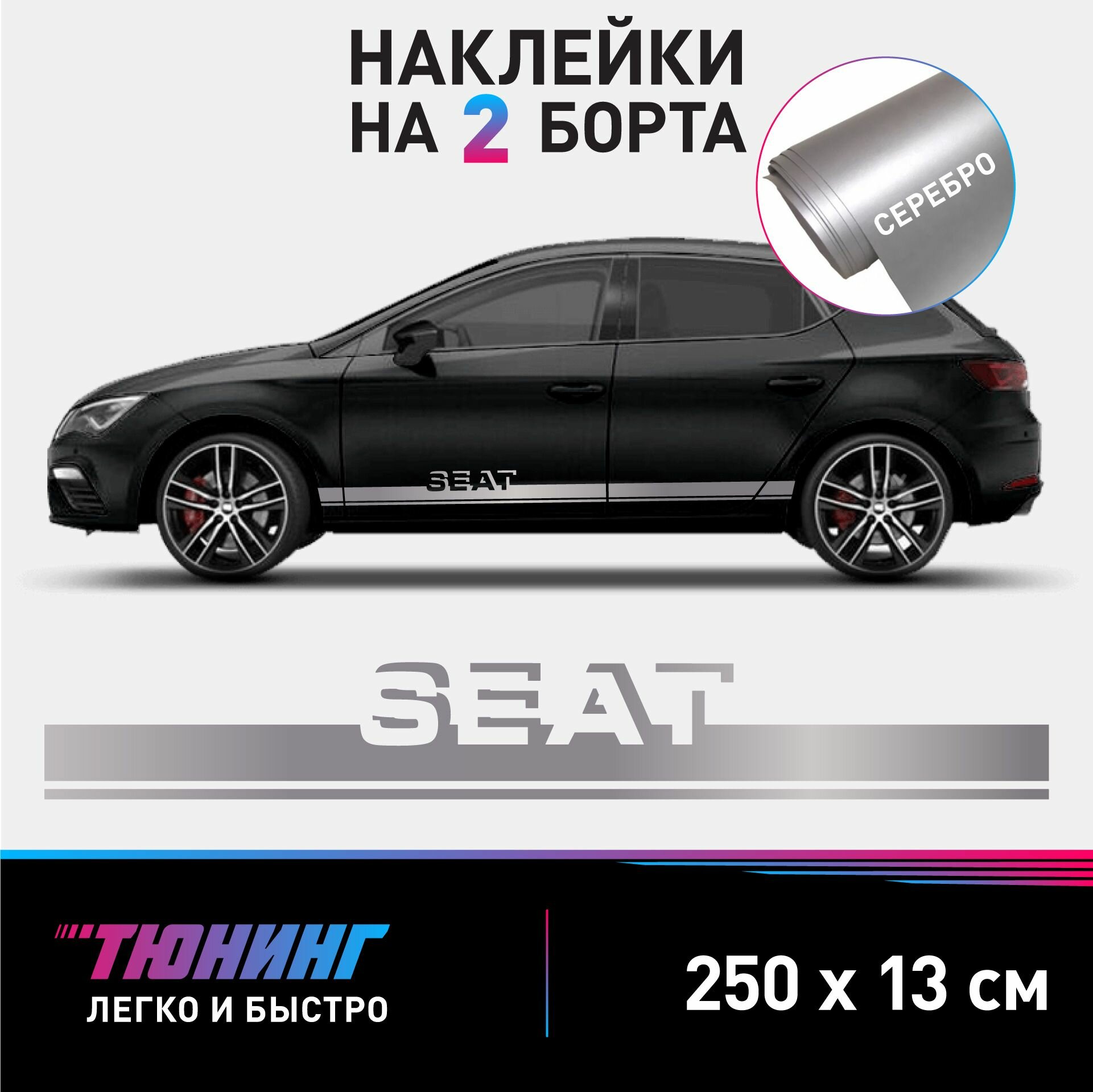 Наклейки на автомобиль Seat - серебряные наклейки на авто Сеат на ДВА борта