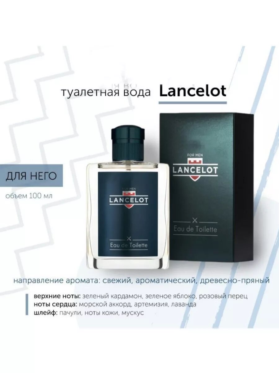Туалетная вода Lancelot для него