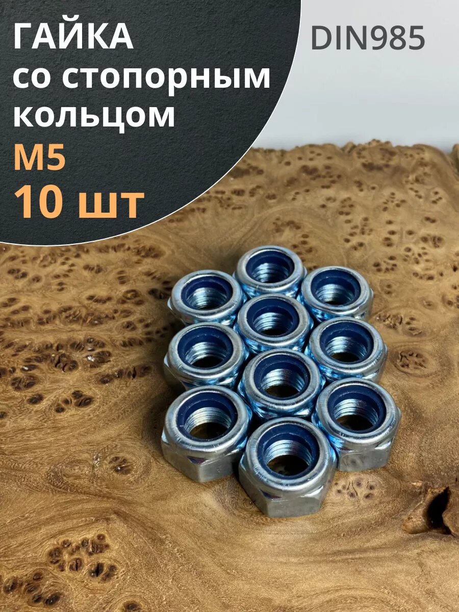 Гайка со стопорным кольцом М5 оцинкованная DIN985, 10 шт.