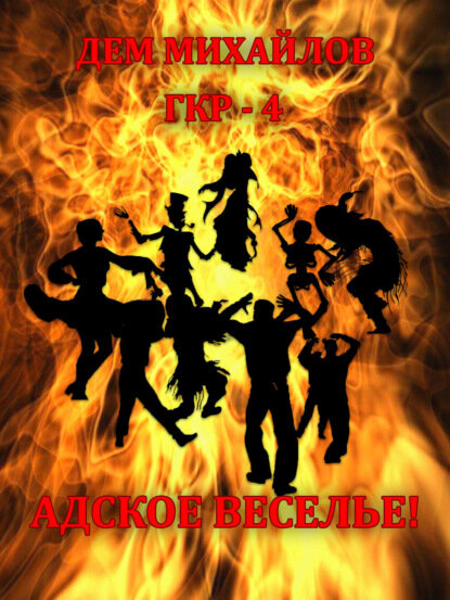 Адское веселье! [Цифровая книга]