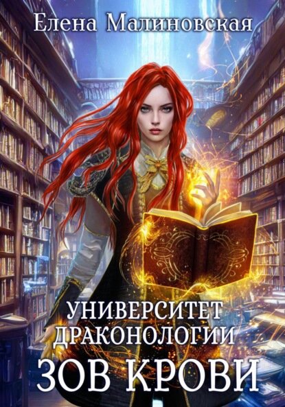 Университет драконологии. Книга вторая. Зов крови [Цифровая книга]