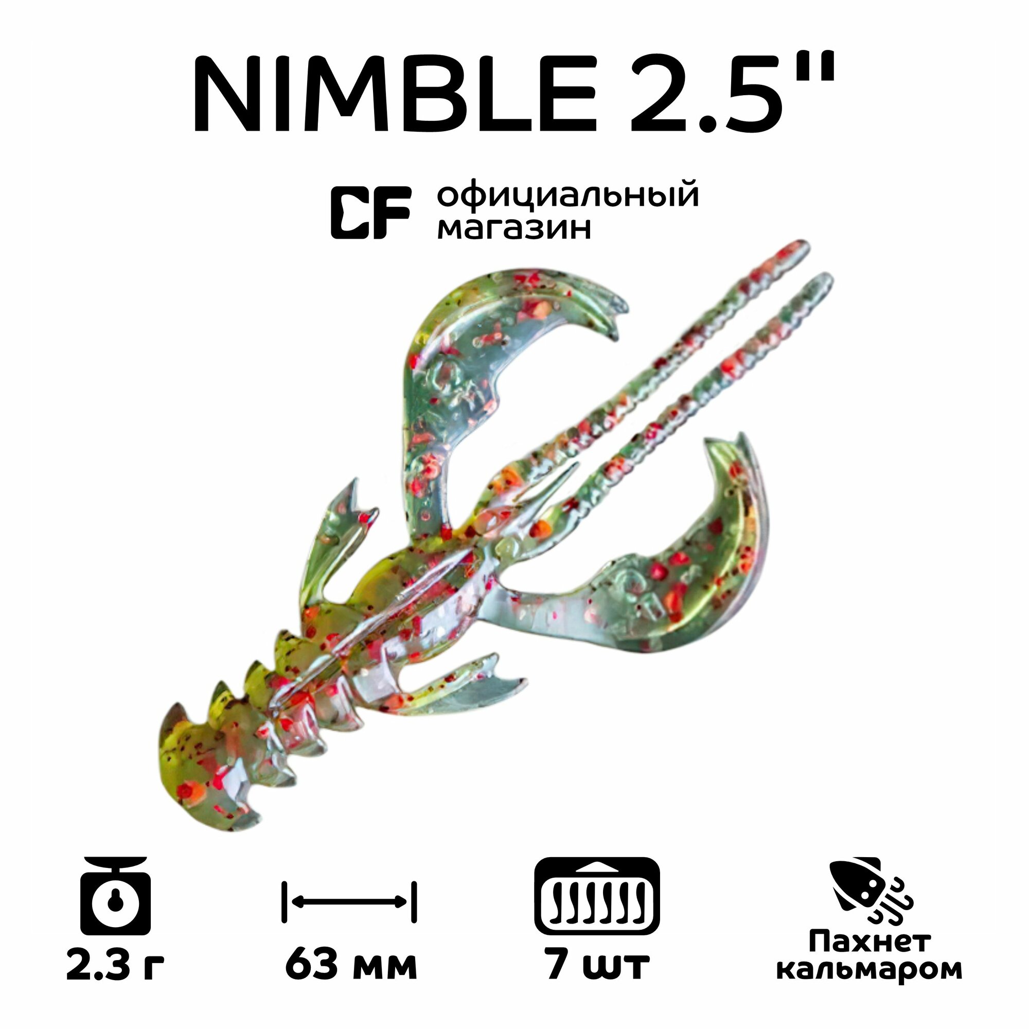 Силиконовые приманки CF Company Nimble 2.5" 44-65-68-6, Кальмар, 7 шт.