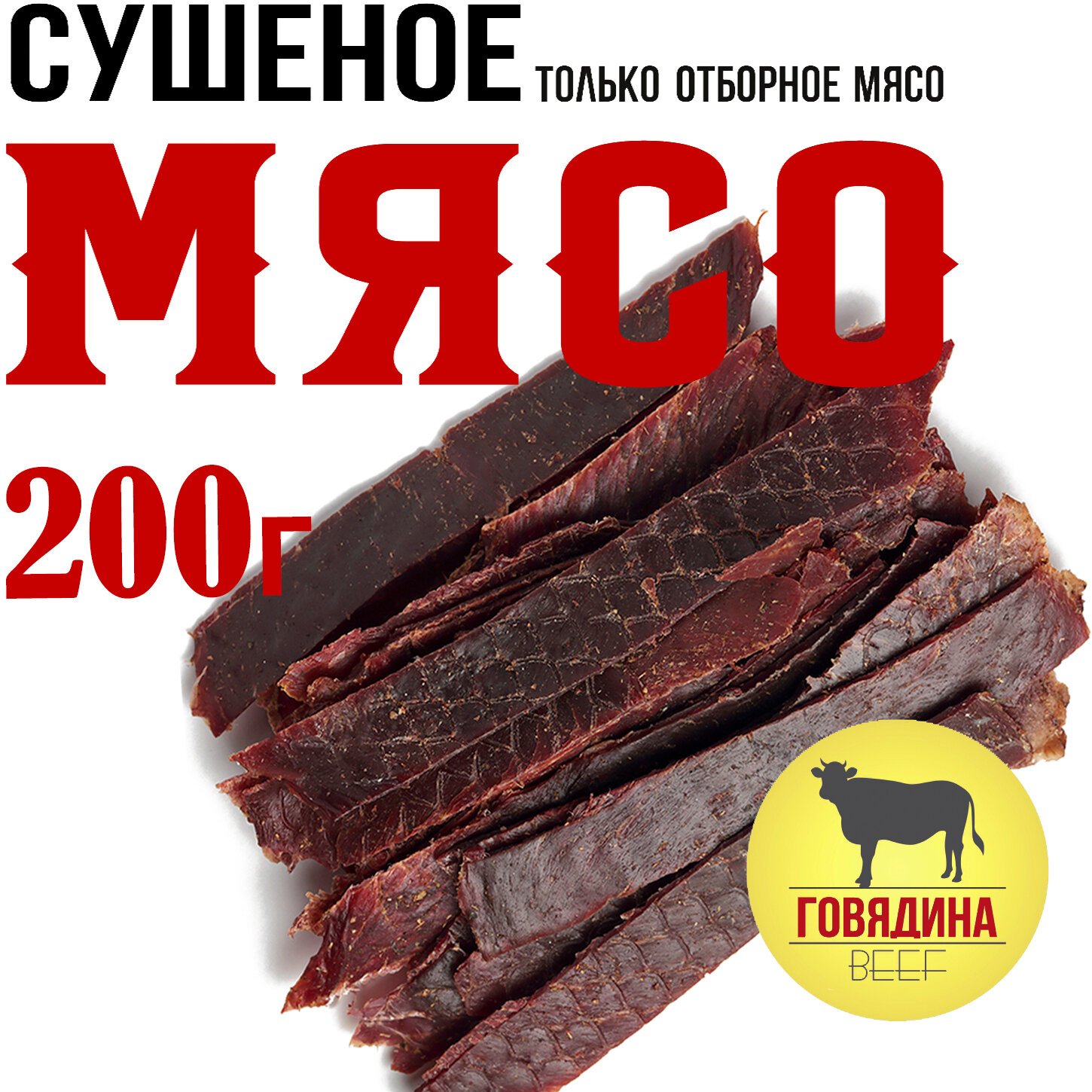 Говядина сыровяленая (сушеная), 200г. Мясные снеки Snacker (Россия)