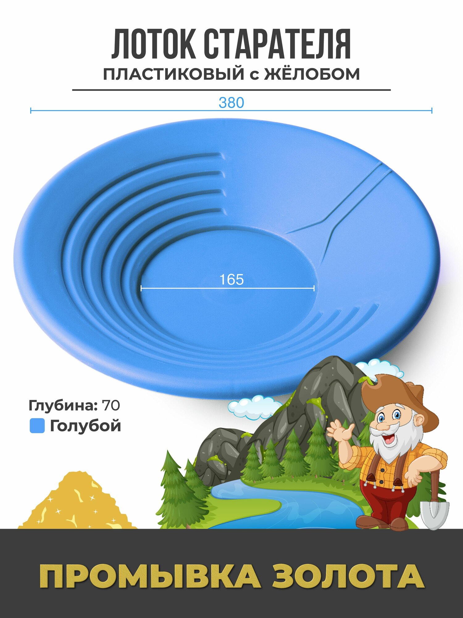 Лоток для промывки золота пластиковый с желобом, Диаметр 380 мм, Голубой