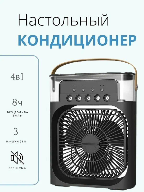 Увлажняющий вентилятор кондиционер 3 в1 / Вентилятор настольный "Мини кондиционер" увлажнитель воздуха