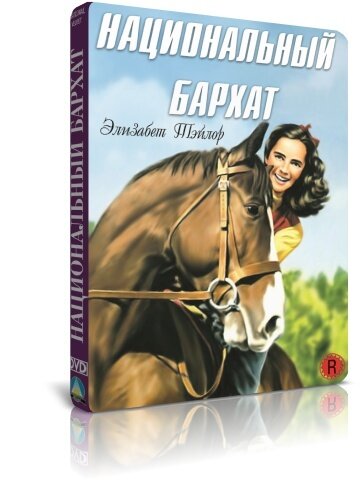 Национальный бархат DVD
