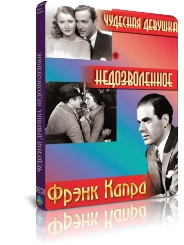 Чудесная девушка / Недозволенное DVD