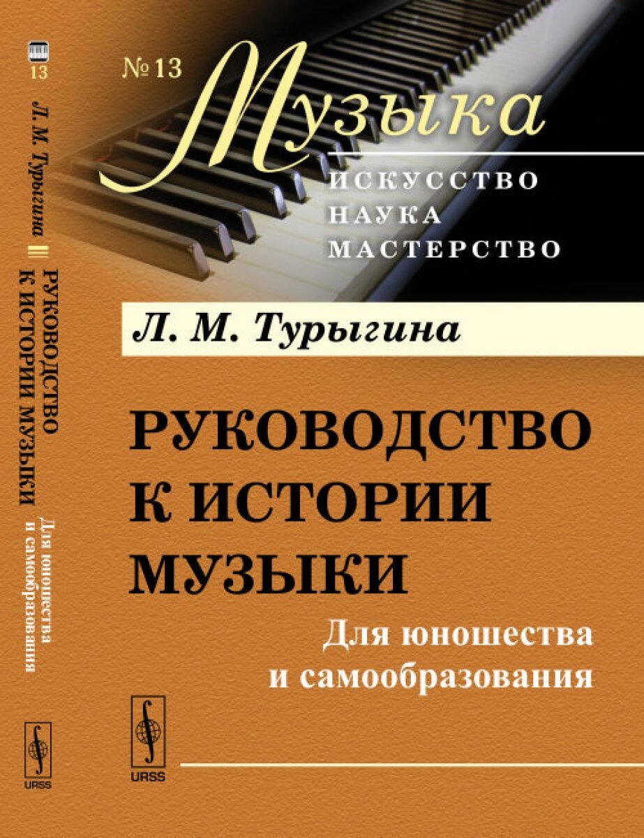 Руководство к истории музыки. Для юношества и самообразования. Выпуск 13