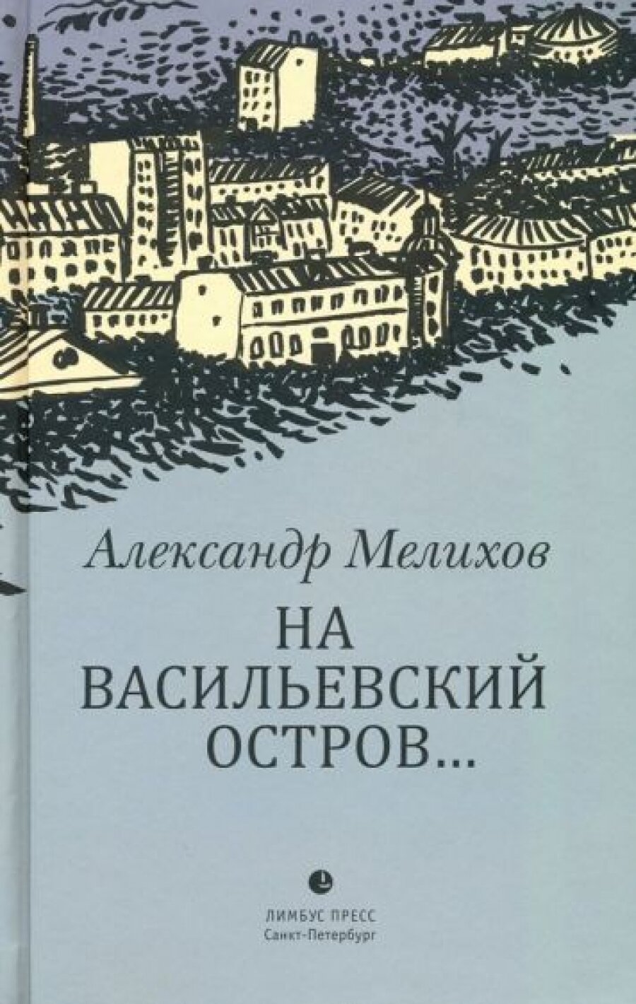 На Васильевский остров.