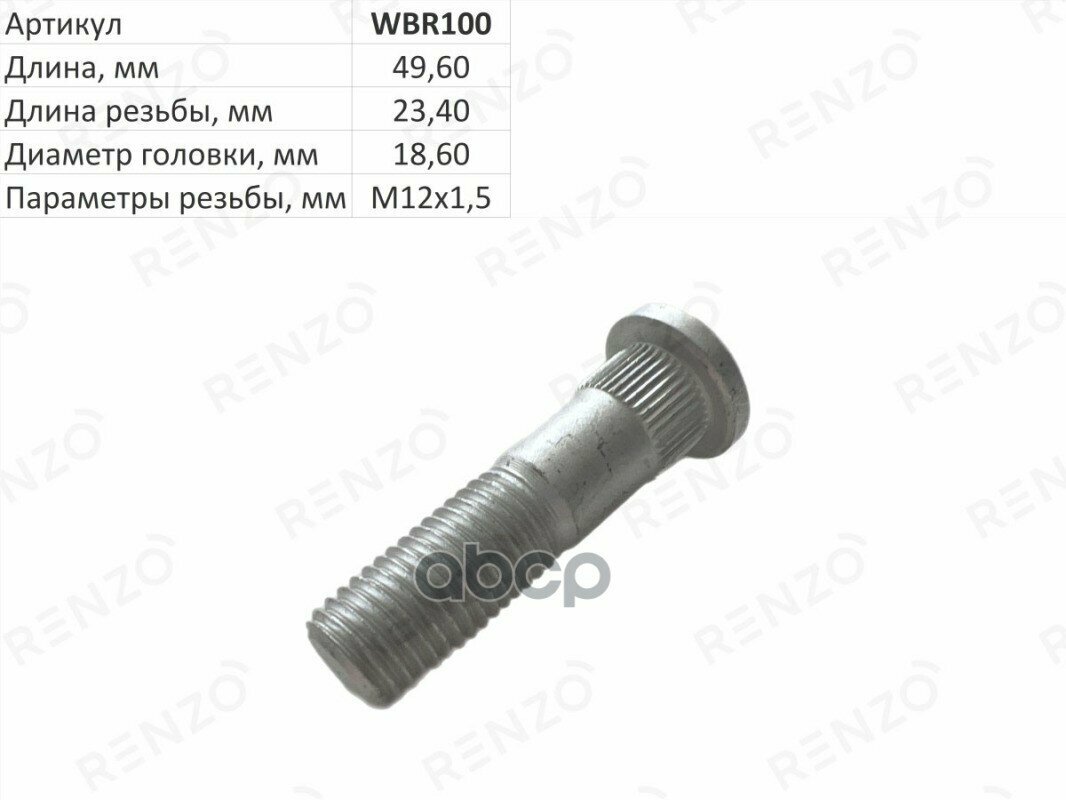 Болты колесные, WBR100 RENZO арт. WBR100
