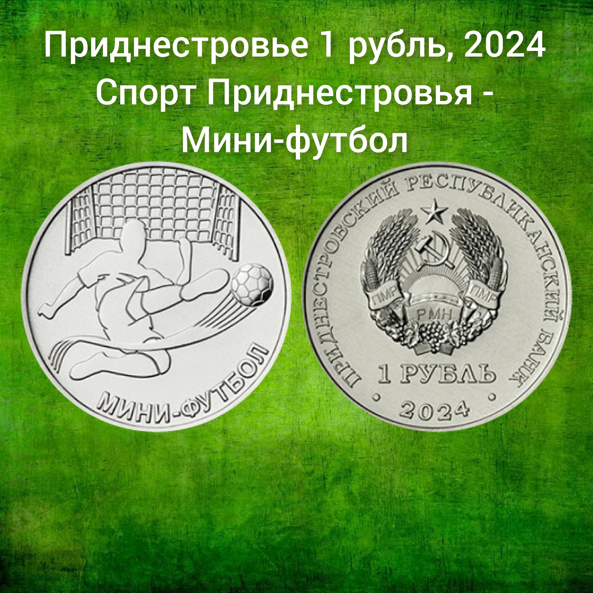 Приднестровье 1 рубль, 2024 Спорт Приднестровья - Мини-футбол