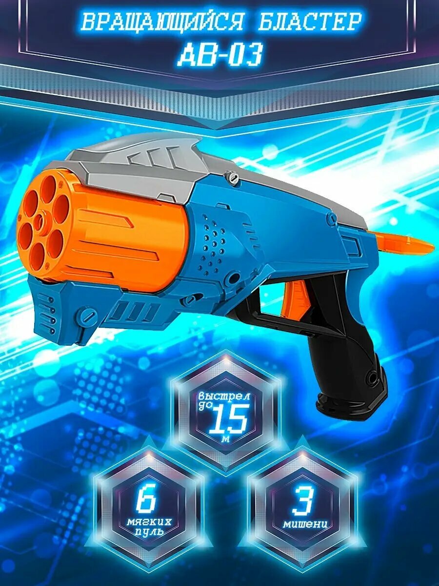 Вращающийся Бластер Reysar АВ-03, пластик, 6 мягких пуль, 3 мишени, дальность стрельбы до 15 м