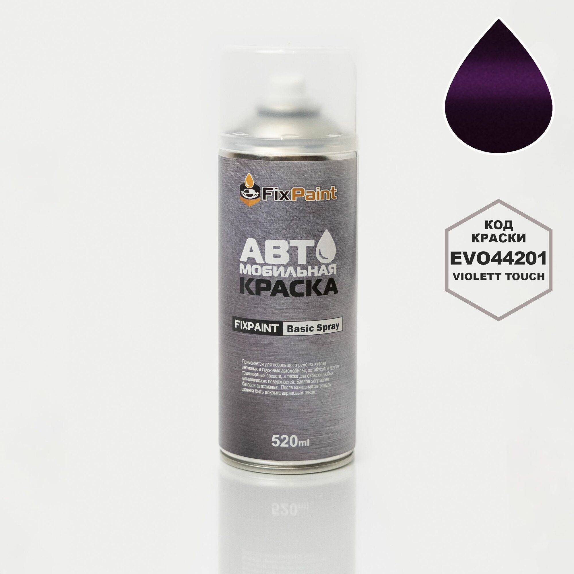Краска EVO, код EVO44201, Violett Touch, автомобильная эмаль FixPaint Spray в аэрозольном баллончике 520 мл