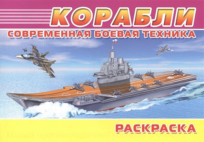 Корабли (3029) (Современная военная техника)