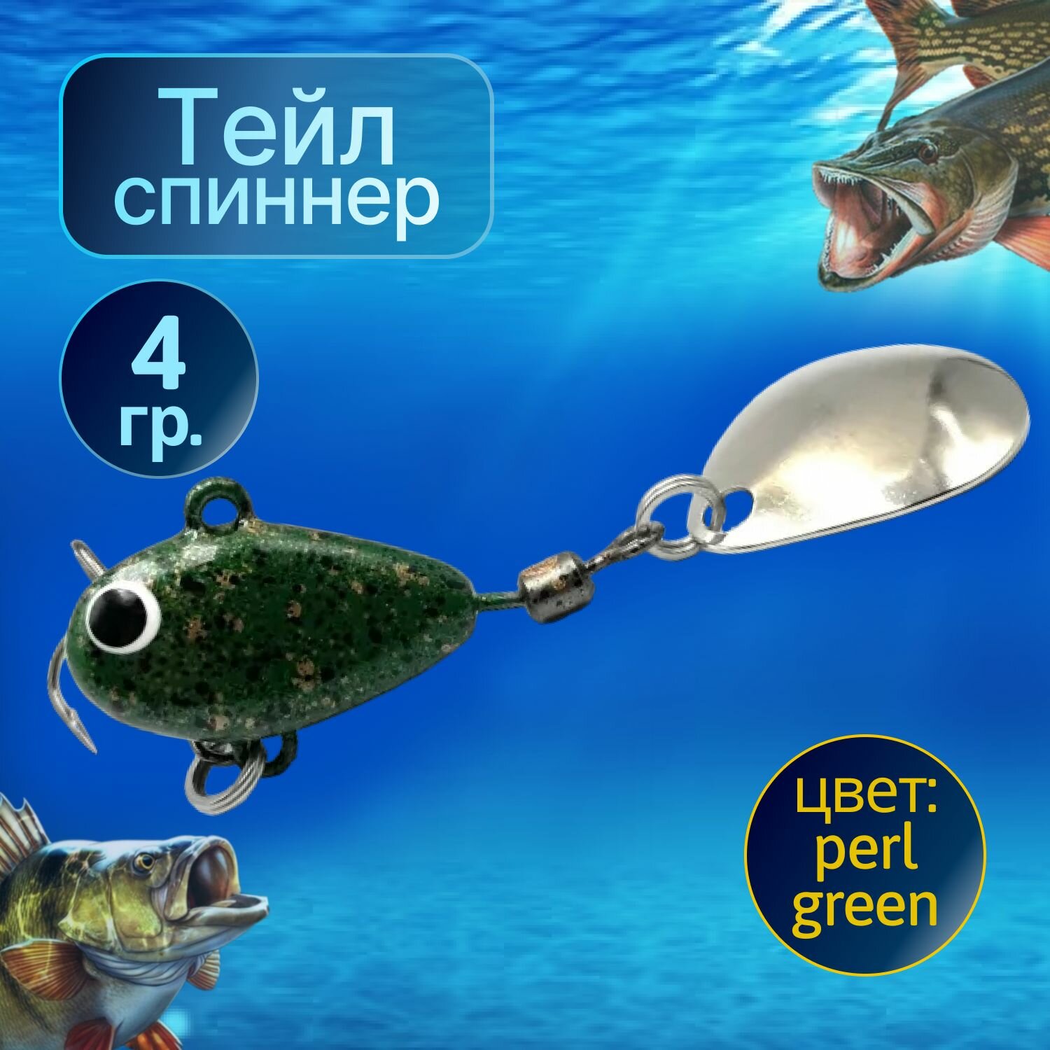 HURRICANE Тейл спиннер для рыбалки 4g Perl green