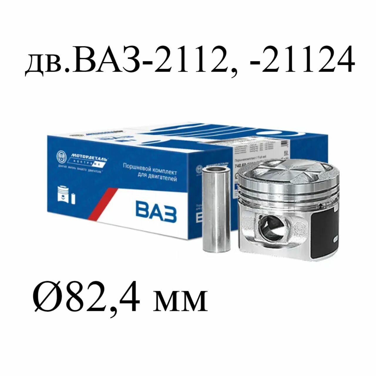 Моторокомплект 21124-1004014-АР "B" мотордеталь ВАЗ-2112, -21124