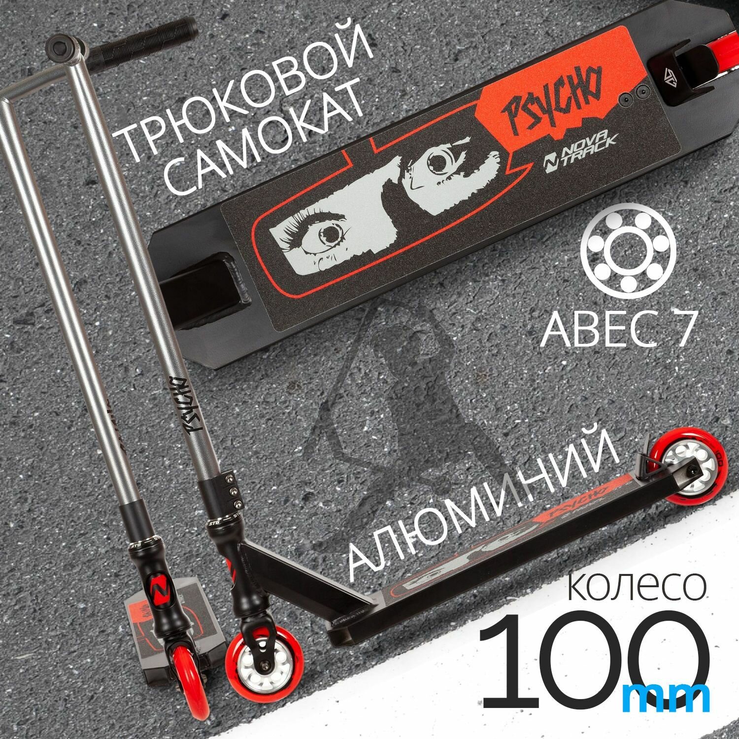 Самокат трюковый NOVATRACK PSYCHO'50, PU колеса 100 мм с алюмин. ободом, жесткость PU 88A, серебристый