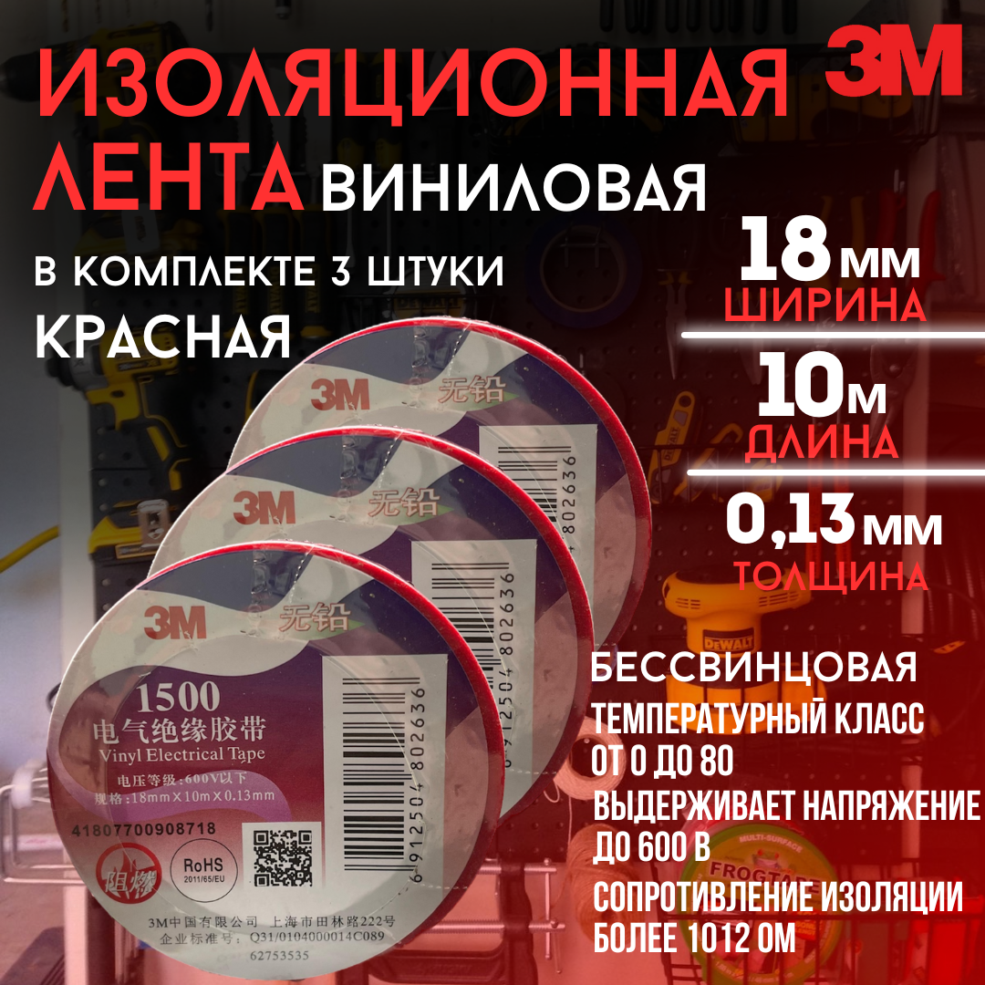 Изоляционная лента 3М красная 3 шт , электроизоляция , защита кабелей и соединений