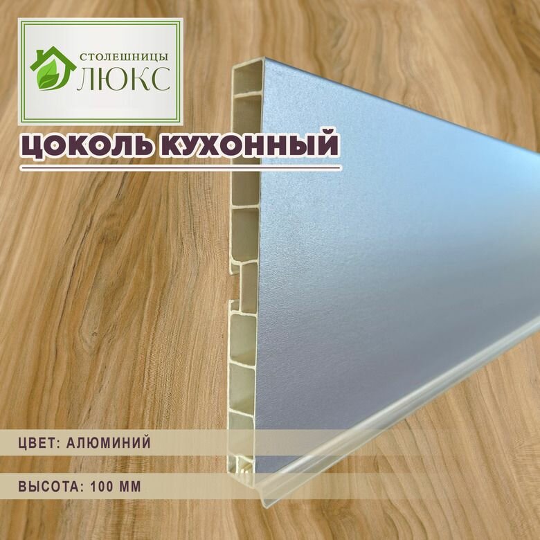 Цоколь для кухни Н-10 см, цвет Алюминий, длина 100 см