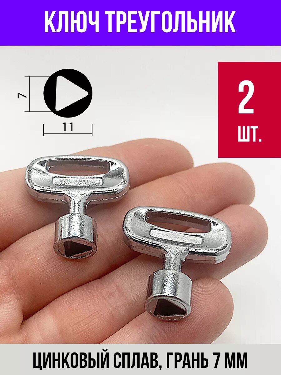 Ключ треугольник маленький 7 мм 2 шт.