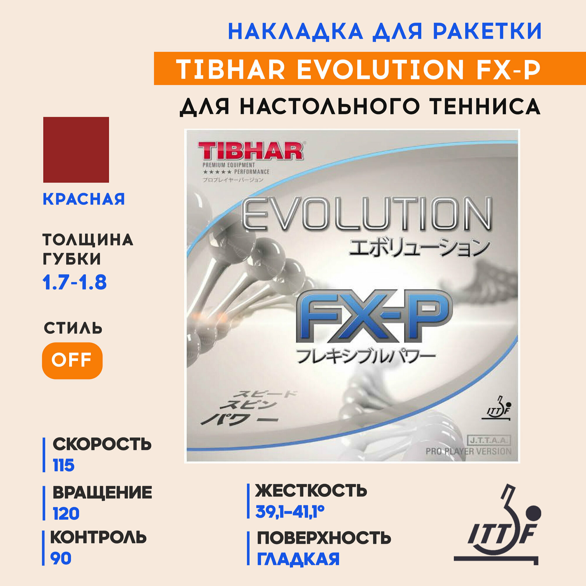 Накладка для ракетки настольного тенниса Evolution FX-P (цвет красный, толщина 1.7-1.8)